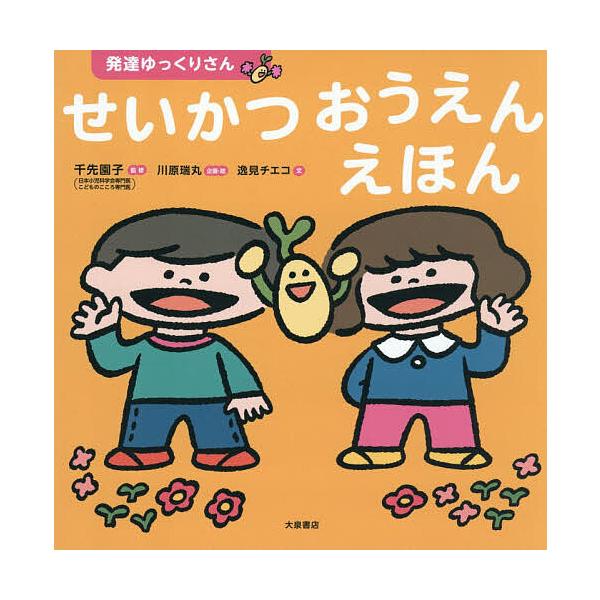 ※商品画像はイメージや仮デザインが含まれている場合があります。帯の有無など実際と異なる場合があります。監修:千先園子　文:川原瑞丸企画・絵逸見チエコ出版社:大泉書店発売日:2026年05月キーワード:発達ゆっくりさんせいかつおうえんえほん千...