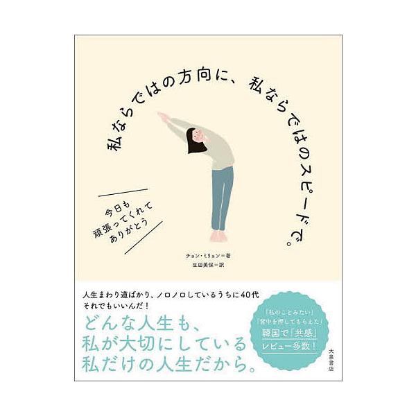 ※商品画像はイメージや仮デザインが含まれている場合があります。帯の有無など実際と異なる場合があります。著:チョンミリョン　訳:生田美保出版社:大泉書店発売日:2022年09月キーワード:私ならではの方向に、私ならではのスピードで。今日も頑張...