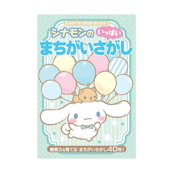 ※商品画像はイメージや仮デザインが含まれている場合があります。帯の有無など実際と異なる場合があります。出版社:ウィズコーポレーション発売日:2021年12月キーワード:Sanriocharactersシナモンのいっぱいまちがいさがし観察力を...