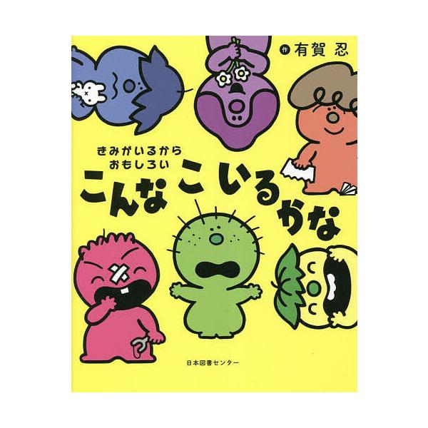 ※商品画像はイメージや仮デザインが含まれている場合があります。帯の有無など実際と異なる場合があります。作:有賀忍出版社:日本図書センター発売日:2023年02月キーワード:こんなこいるかなきみがいるからおもしろい有賀忍 えほん 絵本 プレゼ...