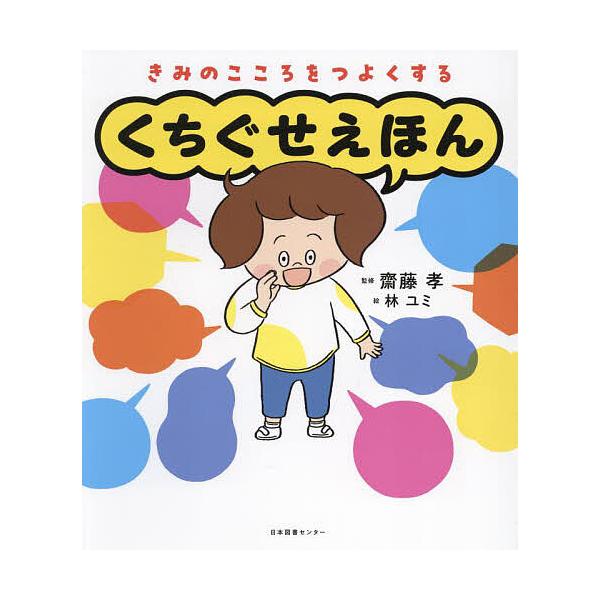 監修:齋藤孝　絵:林ユミ出版社:日本図書センター発売日:2025年02月キーワード:きみのこころをつよくするくちぐせえほん齋藤孝林ユミ きみのこころおつよくするくちぐせ キミノココロオツヨクスルクチグセ さいとう たかし はやし ゆみ サイ...