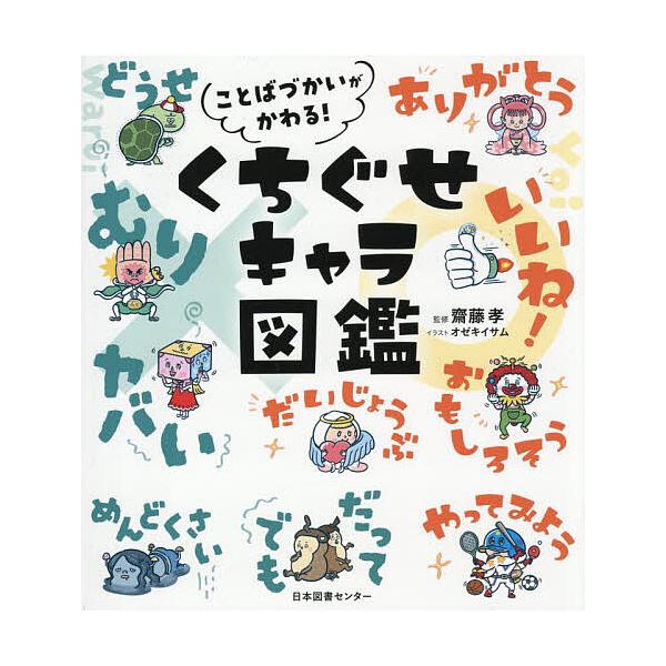 ※商品画像はイメージや仮デザインが含まれている場合があります。帯の有無など実際と異なる場合があります。監修:齋藤孝　イラスト:オゼキイサム出版社:日本図書センター発売日:2025年10月キーワード:ことばづかいがかわる！くちぐせキャラ図鑑齋...