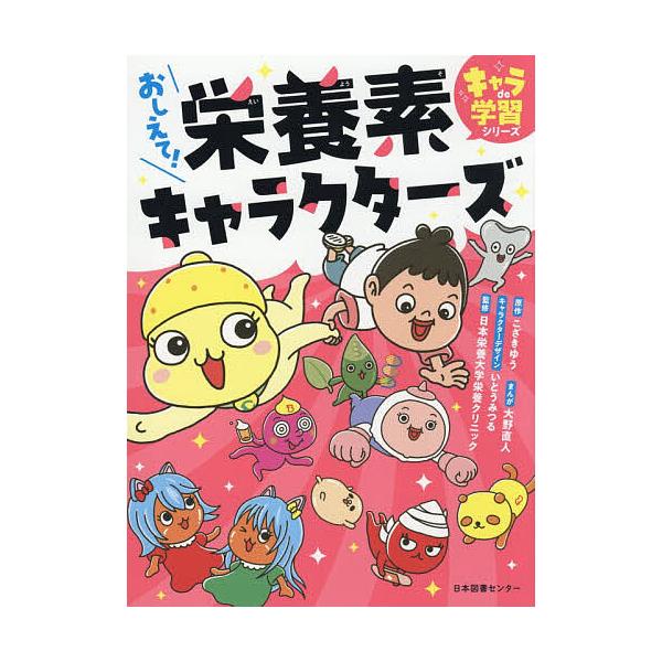 ※商品画像はイメージや仮デザインが含まれている場合があります。帯の有無など実際と異なる場合があります。原作:こざきゆう　まんが:大野直人　監修:いとうみつるキャラクターデザイン日本栄養大学栄養クリニック出版社:日本図書センター発売日:202...