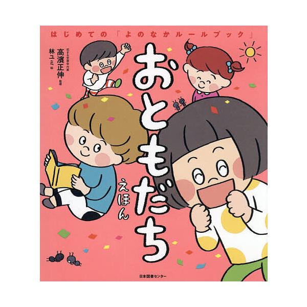 ※商品画像はイメージや仮デザインが含まれている場合があります。帯の有無など実際と異なる場合があります。監修:高濱正伸　絵:林ユミ出版社:日本図書センター発売日:2026年01月シリーズ名等:はじめての「よのなかルールブック」キーワード:おと...