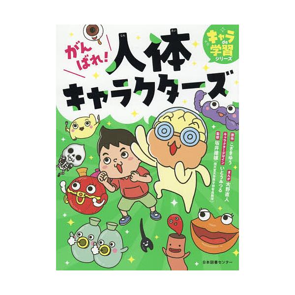 ※商品画像はイメージや仮デザインが含まれている場合があります。帯の有無など実際と異なる場合があります。原作:こざきゆう　まんが:大野直人　監修:いとうみつるキャラクターデザイン坂井建雄出版社:日本図書センター発売日:2026年06月シリーズ...