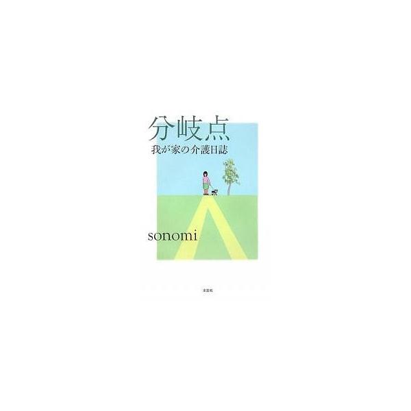 著:sonomi出版社:文芸社発売日:2007年04月キーワード:分岐点我が家の介護日誌sonomi ぶんきてんわがやのかいごにつし ブンキテンワガヤノカイゴニツシ そのみ ＳＯＮＯＭＩ ソノミ ＳＯＮＯＭＩ