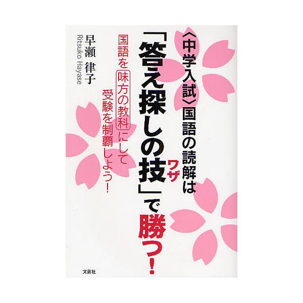※商品画像はイメージや仮デザインが含まれている場合があります。帯の有無など実際と異なる場合があります。著:早瀬律子出版社:文芸社発売日:2008年04月キーワード:〈中学入試〉国語の読解は「答え探しの技」で勝つ！国語を味方の教科にして受験を...