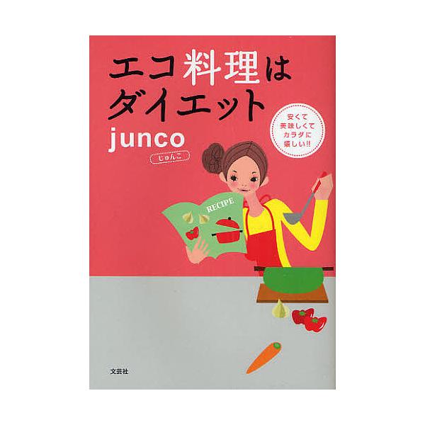 著:junco出版社:文芸社発売日:2009年02月キーワード:エコ料理はダイエットjunco えこりようりわだいえつと エコリヨウリワダイエツト じゆんこ ＪＵＮＣＯ ジユンコ ＪＵＮＣＯ
