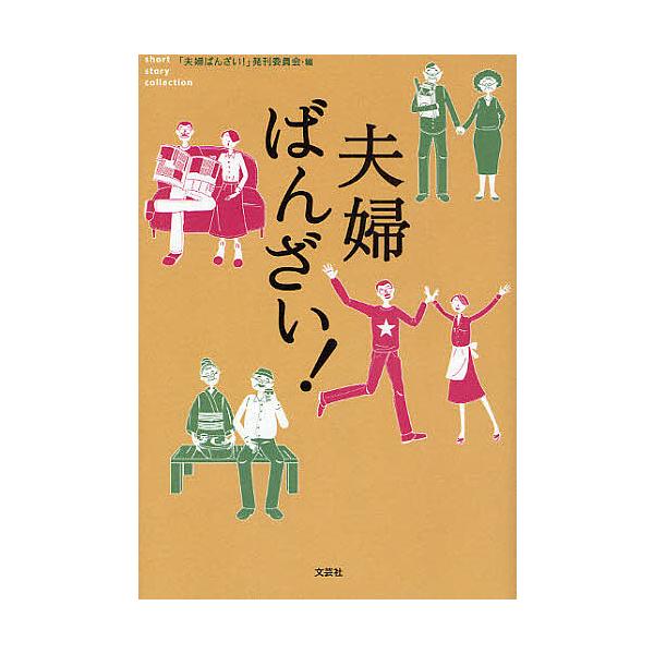 編:「夫婦ばんざい！」発刊委員会出版社:文芸社発売日:2008年11月シリーズ名等:short story collectionキーワード:夫婦ばんざい！「夫婦ばんざい！」発刊委員会 ふうふばんざいしよーとすとーりーこれくしよんＳＨＯ フウ...