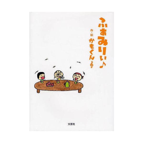 著:かもくん出版社:文芸社発売日:2009年04月キーワード:ふぁみりぃかもくん ふあみりい フアミリイ かもくん カモクン