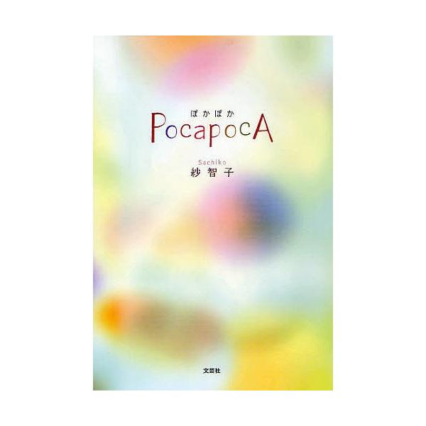 著:紗智子出版社:文芸社発売日:2009年05月キーワード:PocapocA紗智子 ぽかぽかＰＯＣＡＰＯＣＡぽか ポカポカＰＯＣＡＰＯＣＡポカ さちこ サチコ