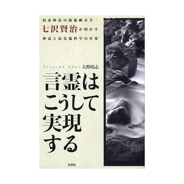 ※商品画像はイメージや仮デザインが含まれている場合があります。帯の有無など実際と異なる場合があります。著:大野靖志出版社:文芸社発売日:2010年07月キーワード:言霊はこうして実現する伯家神道の秘儀継承者・七沢賢治が明かす神話と最先端科学...