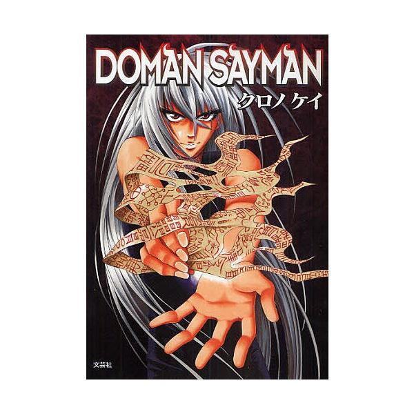 著:クロノケイ出版社:文芸社発売日:2009年12月キーワード:DOMANSAYMANクロノケイ 漫画 マンガ まんが どーまんせいまんＤＯＭＡＮＳＡＹＭＡＮ ドーマンセイマンＤＯＭＡＮＳＡＹＭＡＮ くろの けい クロノ ケイ