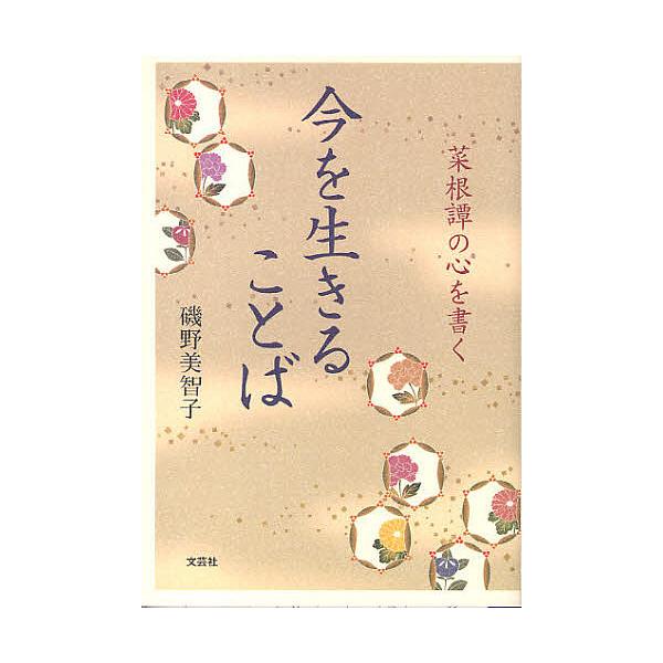 ※商品画像はイメージや仮デザインが含まれている場合があります。帯の有無など実際と異なる場合があります。著:磯野美智子出版社:文芸社発売日:2010年03月キーワード:今を生きることば菜根譚の心を書く磯野美智子 いまおいきることばさいこんたん...