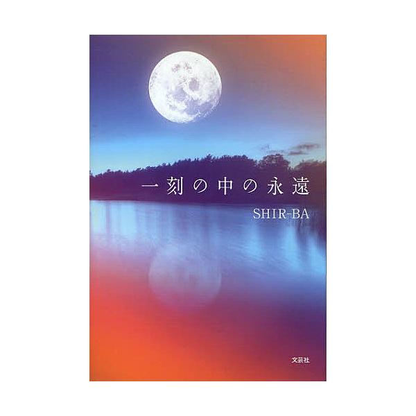 著:SHIR−BA出版社:文芸社発売日:2010年03月キーワード:一刻の中の永遠SHIR−BA いつこくのなかのえいえん イツコクノナカノエイエン しるば ＳＨＩＲ ＢＡ シルバ ＳＨＩＲ ＢＡ