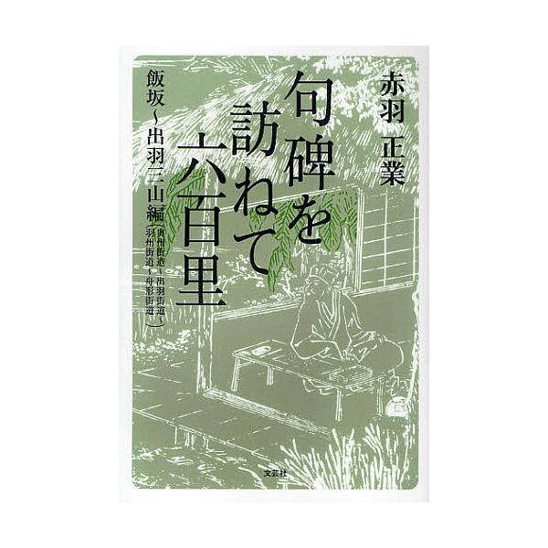 著:赤羽正業出版社:文芸社発売日:2010年06月キーワード:句碑を訪ねて六百里飯坂〜出羽三山編（奥州街道〜出羽街道〜羽州街道〜舟形街道）赤羽正業 くひおたずねてろつぴやくりいいざか／でわ／さんざん クヒオタズネテロツピヤクリイイザカ／デワ...