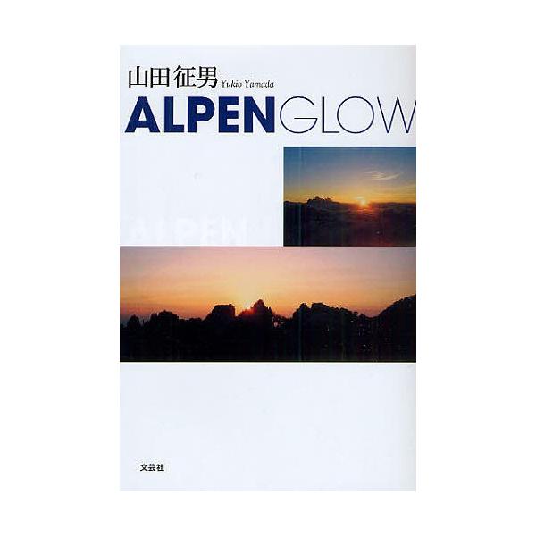 著:山田征男出版社:文芸社発売日:2010年07月キーワード:ALPENGLOW山田征男 あるぺんぐろーＡＬＰＥＮＧＬＯＷ アルペングローＡＬＰＥＮＧＬＯＷ やまだ ゆきお ヤマダ ユキオ