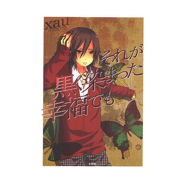 著:xau出版社:文芸社発売日:2010年07月キーワード:それが黒く染まった幸福でもxau それがくろくそまつたこうふくでも ソレガクロクソマツタコウフクデモ いくすあう イクスアウ