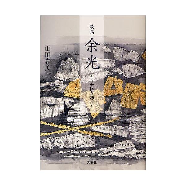 著:山田春美出版社:文芸社発売日:2010年11月キーワード:余光八十路を紡ぐ歌集山田春美 よこうやそじおつむぐかしゆう ヨコウヤソジオツムグカシユウ やまだ はるみ ヤマダ ハルミ