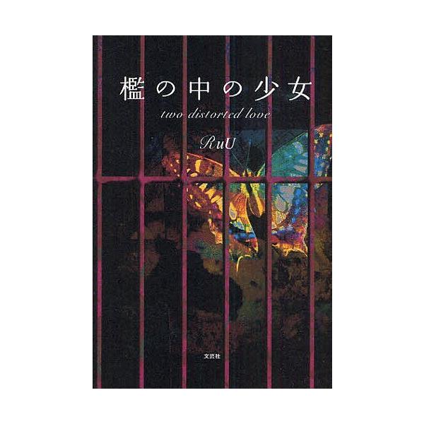 著:RuU出版社:文芸社発売日:2010年09月キーワード:檻の中の少女twodistortedloveRuU おりのなかのしようじよつーでいすとーていど オリノナカノシヨウジヨツーデイストーテイド るう ルウ
