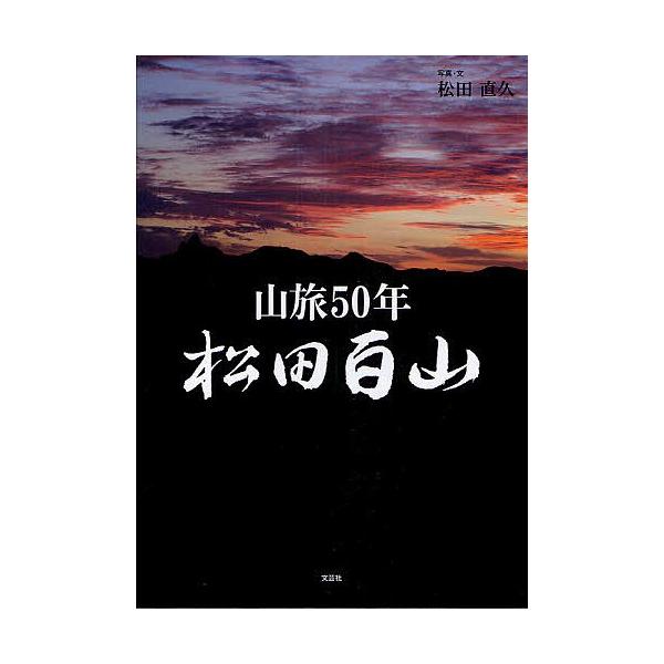 写真:松田直久出版社:文芸社発売日:2010年11月キーワード:松田百山山旅５０年松田直久 まつだひやくざんやまたびごじゆうねん マツダヒヤクザンヤマタビゴジユウネン まつだ なおひさ マツダ ナオヒサ