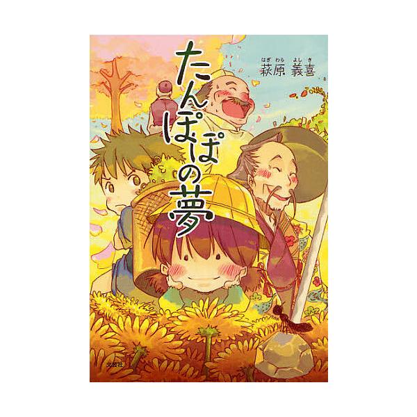 ※商品画像はイメージや仮デザインが含まれている場合があります。帯の有無など実際と異なる場合があります。著:萩原義喜出版社:文芸社発売日:2011年02月キーワード:たんぽぽの夢萩原義喜 プレゼント ギフト 誕生日 子供 クリスマス 子ども ...