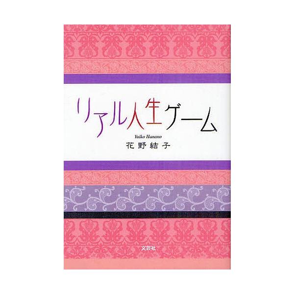 著:花野結子出版社:文芸社発売日:2011年05月キーワード:リアル人生ゲーム花野結子 りあるじんせいげーむ リアルジンセイゲーム はなの ゆいこ ハナノ ユイコ