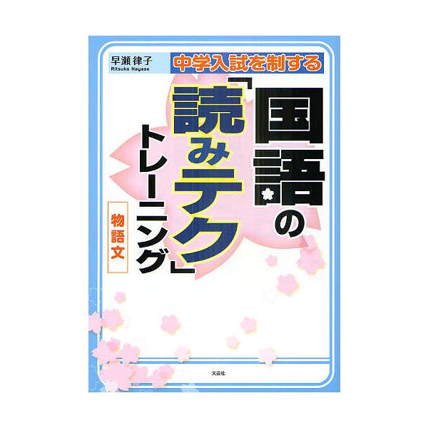 ※商品画像はイメージや仮デザインが含まれている場合があります。帯の有無など実際と異なる場合があります。著:早瀬律子出版社:文芸社発売日:2011年07月キーワード:中学入試を制する国語の「読みテク」トレーニング物語文早瀬律子 ちゆうがくにゆ...