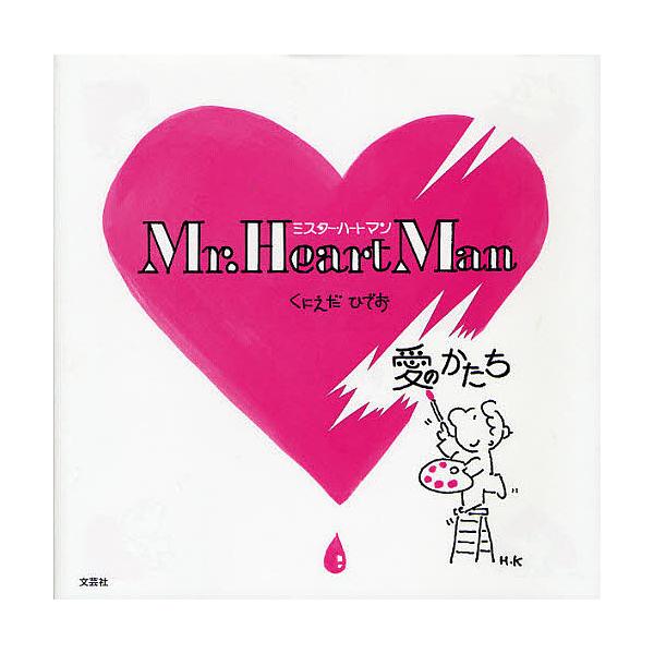 著:くにえだひでお出版社:文芸社発売日:2011年10月キーワード:Mr．HeartMan愛のかたちくにえだひでお みすたーはーとまんＭＲ．ＨＥＡＲＴＭＡＮあいの ミスターハートマンＭＲ．ＨＥＡＲＴＭＡＮアイノ くにえだ ひでお クニエダ ヒデオ
