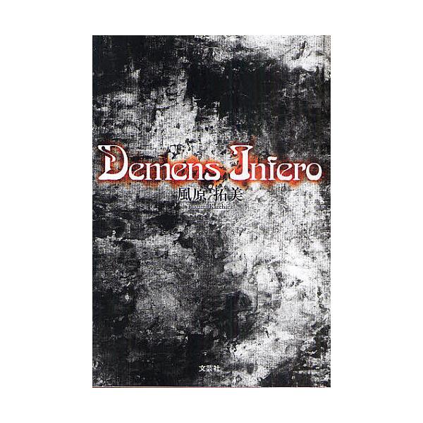 著:風原拓美出版社:文芸社発売日:2011年09月キーワード:DemensInfero風原拓美 でめんすいんふえろＤＥＭＥＮＳＩＮＦＥＲＯ デメンスインフエロＤＥＭＥＮＳＩＮＦＥＲＯ かぜはら たくみ カゼハラ タクミ