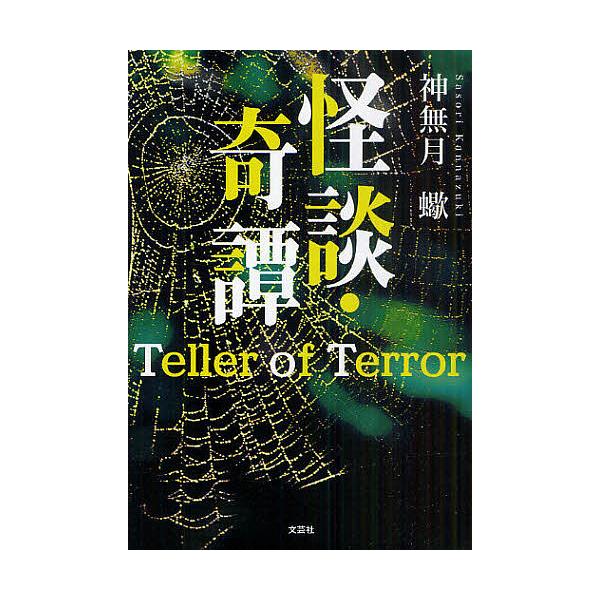 著:神無月蠍出版社:文芸社発売日:2011年09月キーワード:怪談・奇譚TellerofTerror神無月蠍 かいだんきたんてらーおぶてらーＴＥＬＬＥＲＯＦ カイダンキタンテラーオブテラーＴＥＬＬＥＲＯＦ かんなずき さそり カンナズキ サソリ