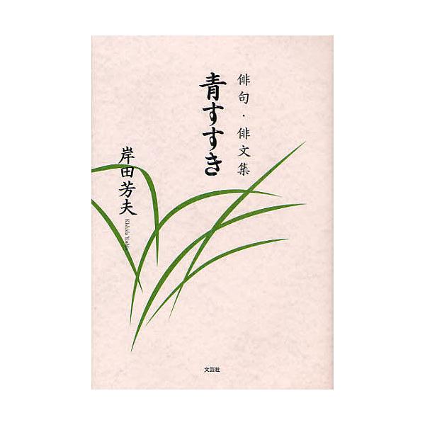 著:岸田芳夫出版社:文芸社発売日:2012年06月キーワード:青すすき俳句・俳文集岸田芳夫 あおすすきはいくはいぶんしゆう アオススキハイクハイブンシユウ きしだ よしお キシダ ヨシオ