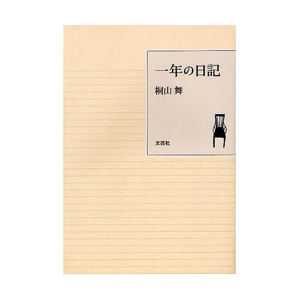 著:桐山舞出版社:文芸社発売日:2012年06月キーワード:一年の日記桐山舞 いちねんのにつき イチネンノニツキ きりやま まい キリヤマ マイ