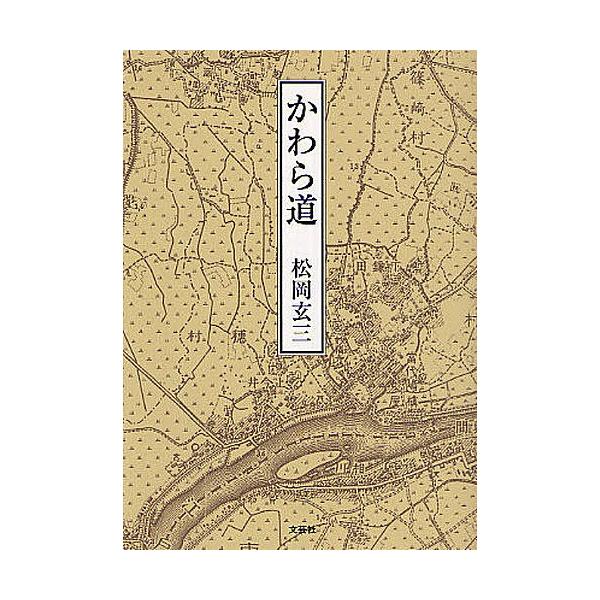 著:松岡玄三出版社:文芸社発売日:2012年09月キーワード:かわら道松岡玄三 かわらみち カワラミチ まつおか げんぞう マツオカ ゲンゾウ