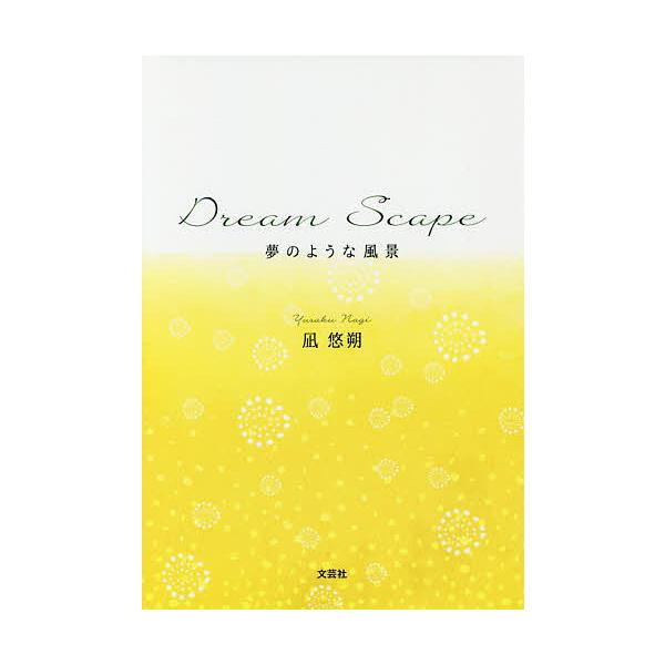著:凪悠朔出版社:文芸社発売日:2017年06月キーワード:DreamScape夢のような風景凪悠朔 どりーむすけーぷＤＲＥＡＭＳＣＡＰＥゆめのような ドリームスケープＤＲＥＡＭＳＣＡＰＥユメノヨウナ なぎ ゆうさく ナギ ユウサク