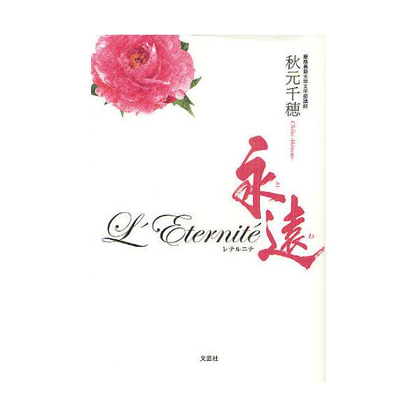 著:秋元千穂出版社:文芸社発売日:2012年09月キーワード:L’Eternite永遠（とわ）秋元千穂 れてるにてとわれてるにてえいえん レテルニテトワレテルニテエイエン あきもと ちほ アキモト チホ