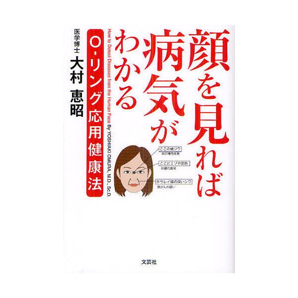※商品画像はイメージや仮デザインが含まれている場合があります。帯の有無など実際と異なる場合があります。著:大村恵昭出版社:文芸社発売日:2012年09月キーワード:顔を見れば病気がわかるO−リング応用健康法大村恵昭 健康 かおおみればびよう...