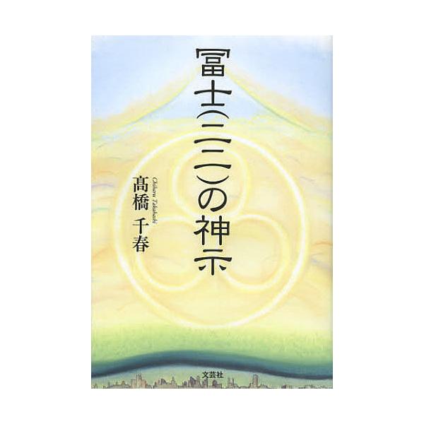 ※商品画像はイメージや仮デザインが含まれている場合があります。帯の有無など実際と異なる場合があります。著:高橋千春出版社:文芸社発売日:2013年02月キーワード:冨士〈二二〉の神示高橋千春 ふじのしんじ フジノシンジ たかはし ちはる タ...