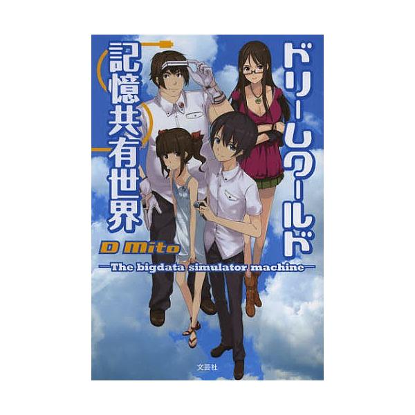 著:DMito出版社:文芸社発売日:2012年12月キーワード:ドリームワールド記憶共有世界ThebigdatasimulatormachineDMito どりーむわーるどきおくきようゆうせかいざびつぐ ドリームワールドキオクキヨウユウセカ...