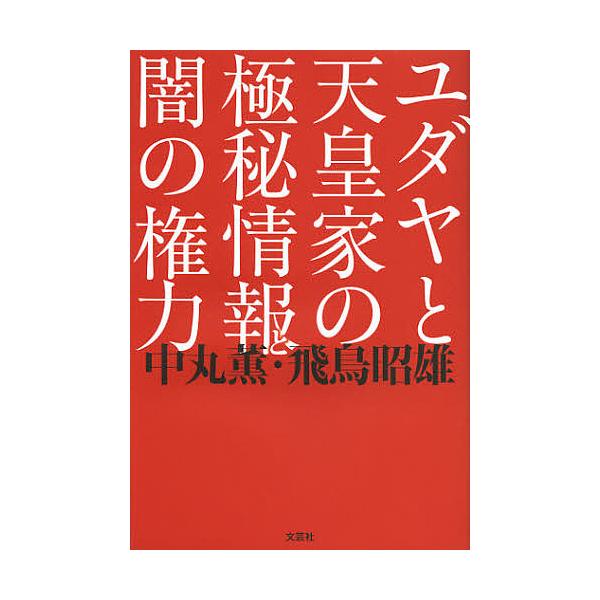 著:中丸薫　著:飛鳥昭雄出版社:文芸社発売日:2012年12月キーワード:ユダヤと天皇家の極秘情報と闇の権力中丸薫飛鳥昭雄 ゆだやとてんのうけのごくひじようほう ユダヤトテンノウケノゴクヒジヨウホウ なかまる かおる あすか あき ナカマル...