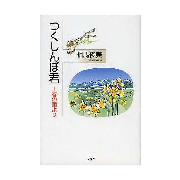 ※商品画像はイメージや仮デザインが含まれている場合があります。帯の有無など実際と異なる場合があります。著:相馬俊美出版社:文芸社発売日:2013年02月キーワード:つくしんぼ君春の国より相馬俊美 つくしんぼくんはるのくにより ツクシンボクン...