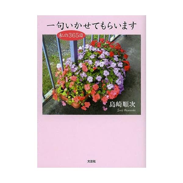 著:島崎順次出版社:文芸社発売日:2013年03月キーワード:一句いかせてもらいます私の３６５日島崎順次 いつくいかせてもらいますわたくしのさんびやくろくじ イツクイカセテモライマスワタクシノサンビヤクロクジ しまざき じゆんじ シマザキ ...
