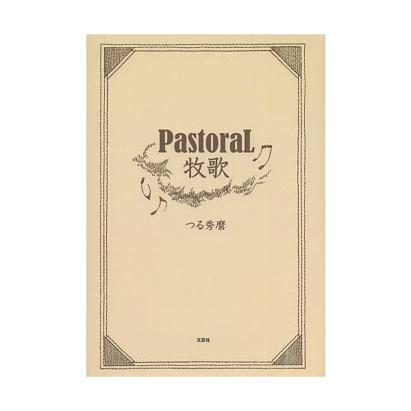 著:つる秀麿出版社:文芸社発売日:2013年11月キーワード:PastoraL牧歌つる秀麿 ぱすとらるぼつか パストラルボツカ つる ひでまろ ツル ヒデマロ