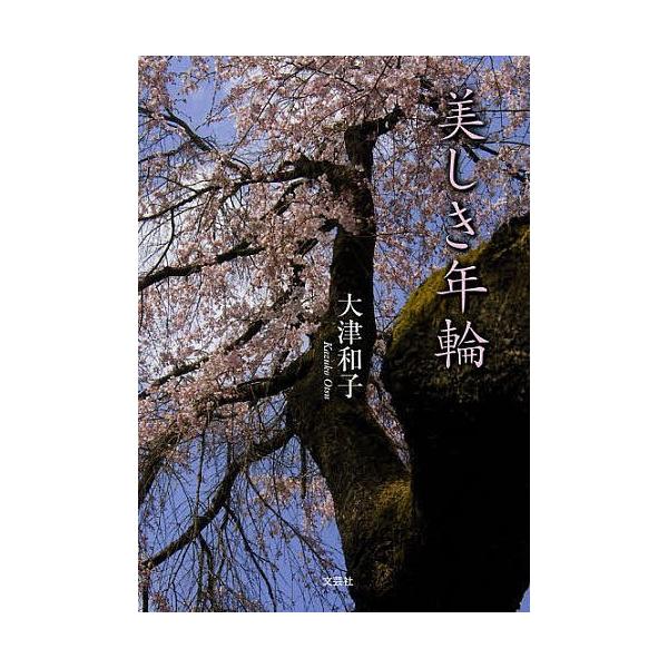 著:大津和子出版社:文芸社発売日:2014年01月キーワード:美しき年輪大津和子 うつくしきねんりん ウツクシキネンリン おおつ かずこ オオツ カズコ