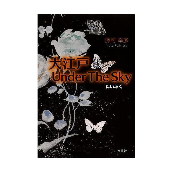 著:藤村幸多出版社:文芸社発売日:2014年01月キーワード:大江戸UnderTheSkyだいふく藤村幸多 おおえどあんだーざすかいだいふく オオエドアンダーザスカイダイフク ふじむら こ−た フジムラ コ−タ