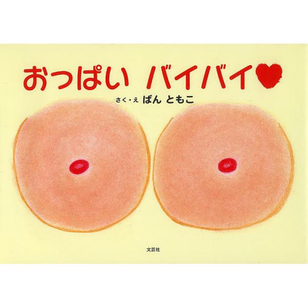※商品画像はイメージや仮デザインが含まれている場合があります。帯の有無など実際と異なる場合があります。さく:ばんともこ出版社:文芸社発売日:2014年02月キーワード:おっぱいバイバイばんともこ おつぱいばいばい オツパイバイバイ ばん と...