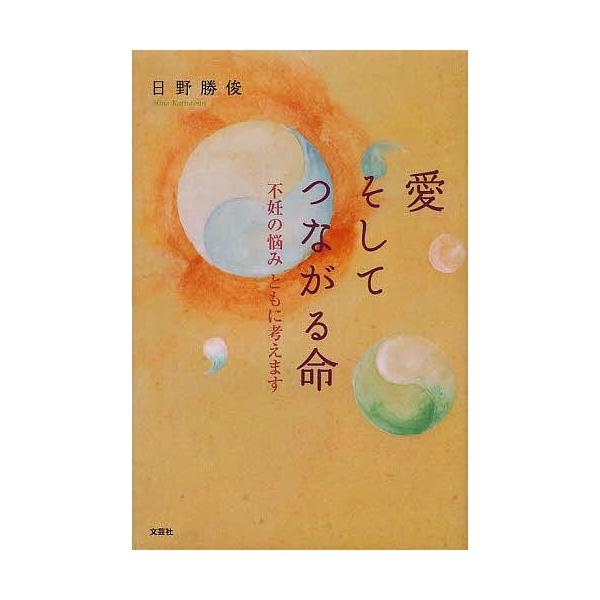 著:日野勝俊出版社:文芸社発売日:2014年04月キーワード:愛そしてつながる命不妊の悩みともに考えます日野勝俊 あいそしてつながるいのちふにんのなやみ アイソシテツナガルイノチフニンノナヤミ ひの かつとし ヒノ カツトシ
