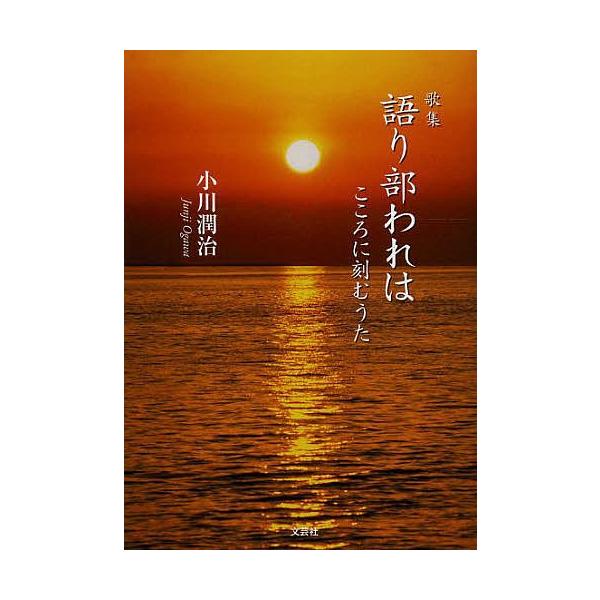 著:小川潤治出版社:文芸社発売日:2014年03月キーワード:語り部われはこころに刻むうた歌集小川潤治 かたりべわれわこころにきざむうた カタリベワレワココロニキザムウタ おがわ じゆんじ オガワ ジユンジ
