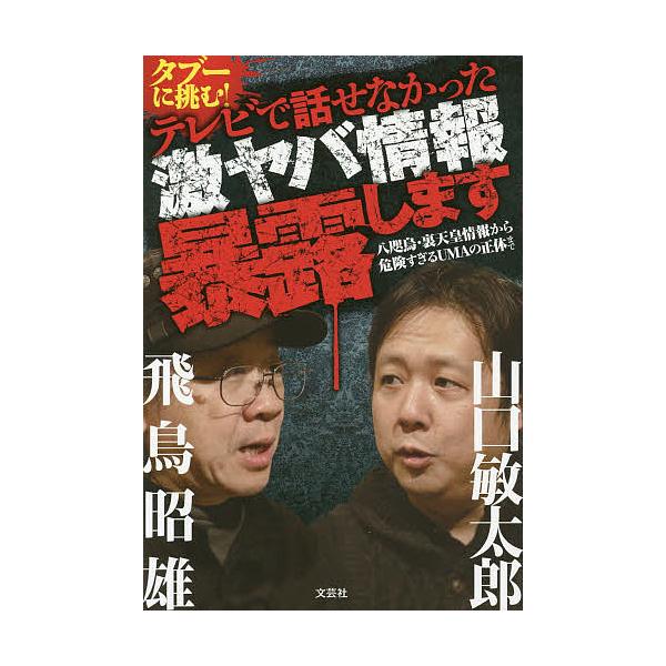 著:飛鳥昭雄　著:山口敏太郎出版社:文芸社発売日:2014年06月キーワード:タブーに挑む！テレビで話せなかった激ヤバ情報暴露します八咫烏・裏天皇情報から危険すぎるUMAの正体まで飛鳥昭雄山口敏太郎 たぶーにいどむてれびではなせなかつたげき...