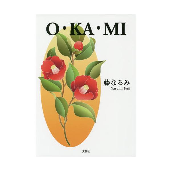 著:藤なるみ出版社:文芸社発売日:2014年09月キーワード:O・KA・MI藤なるみ おかみＯ．ＫＡ．ＭＩ オカミＯ．ＫＡ．ＭＩ ふじ なるみ フジ ナルミ